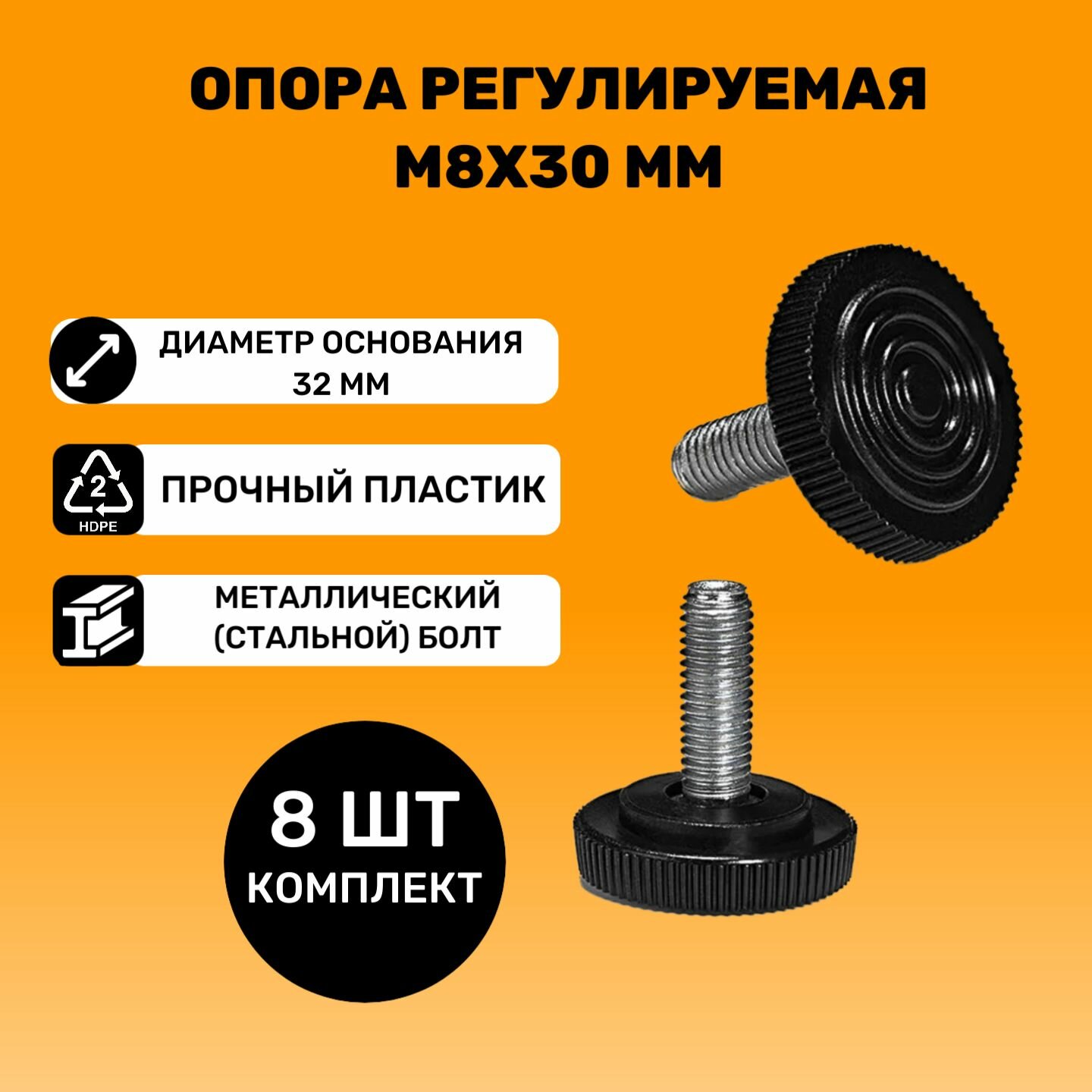 Опора регулируемая резьбовая M8x30 / опора ножка мебельная винтовая d-32мм (8 шт.)