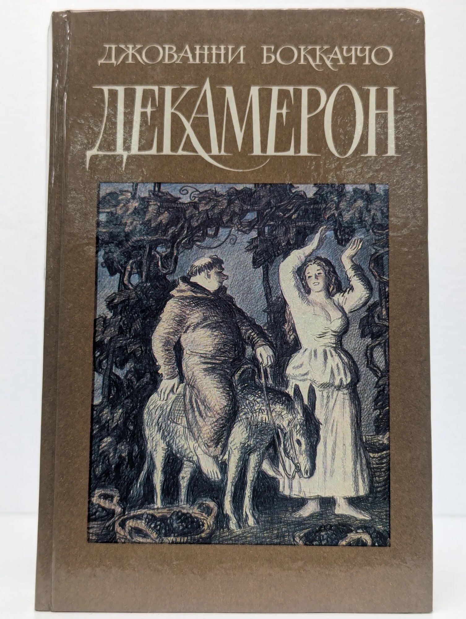 Декамерон Боккаччо Джованни 1989