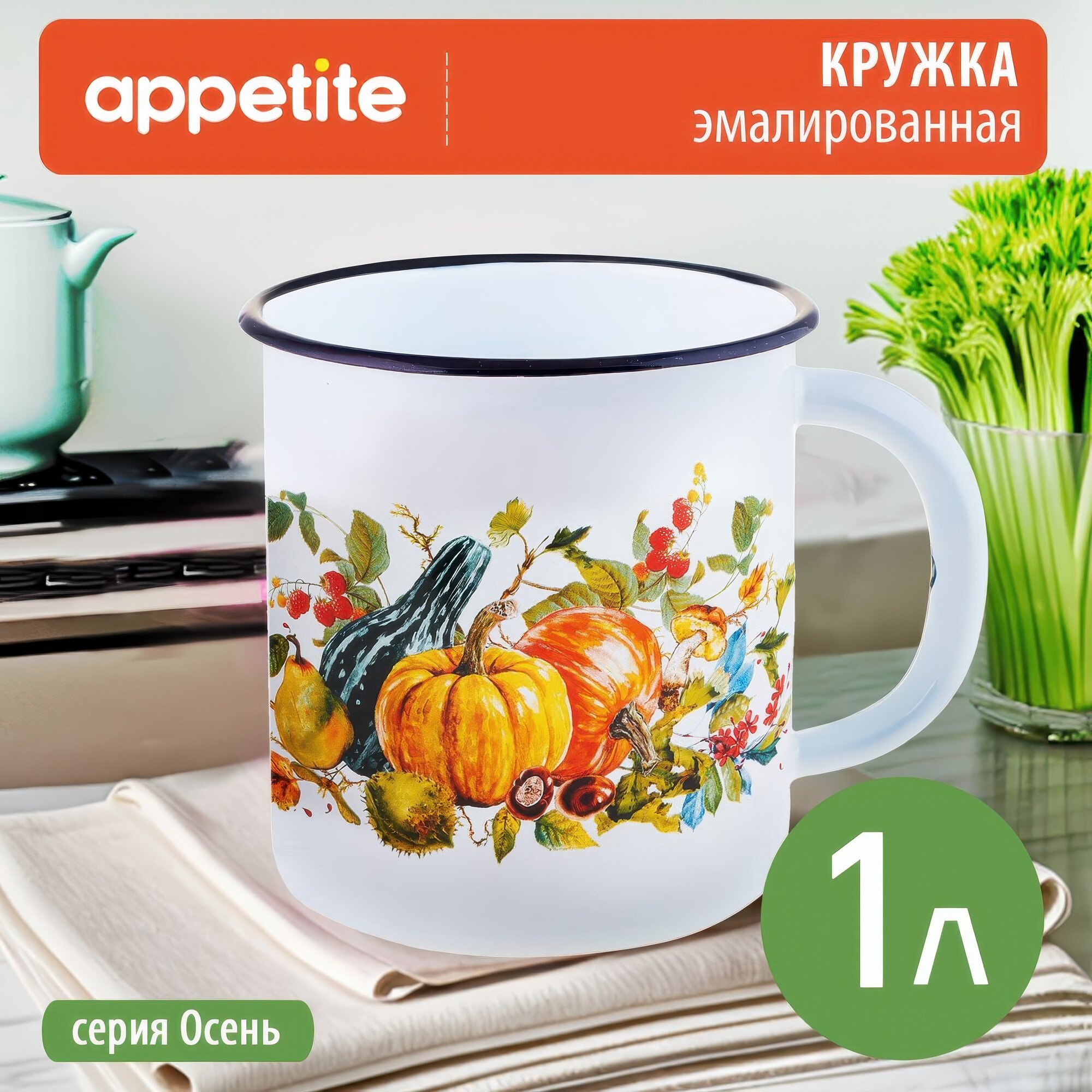 Кружка эмалированная Appetite Осень 1,0 литр, подходит для мытья в посудомоечной машине