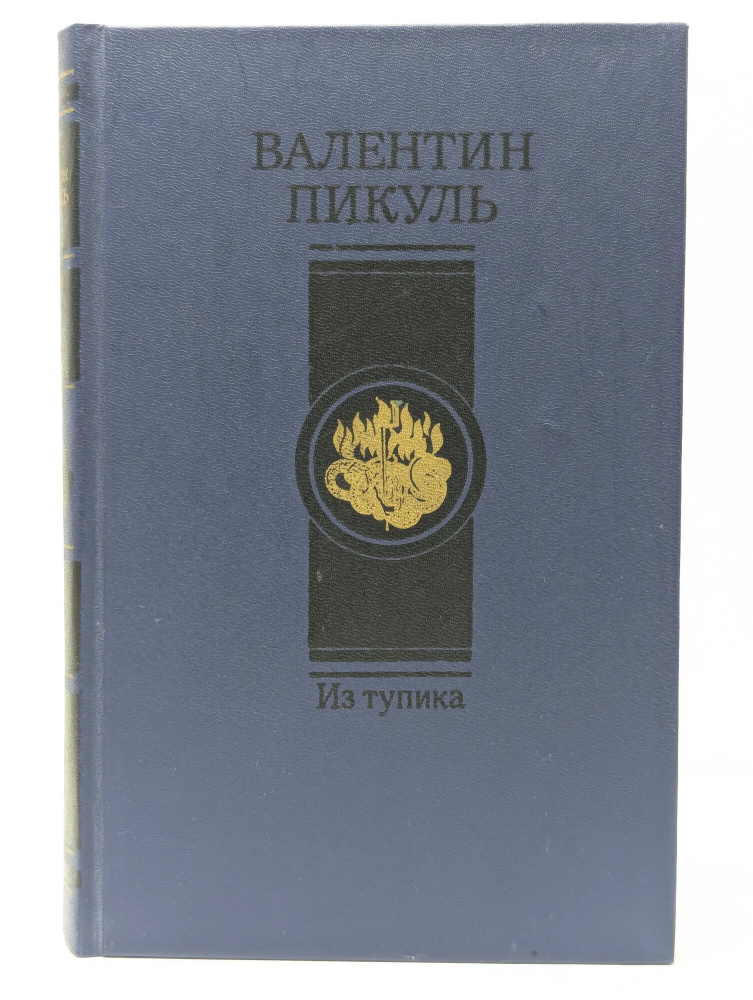 Из тупика. В 2 томах. Том 1 Пикуль Валентин Саввич 1992
