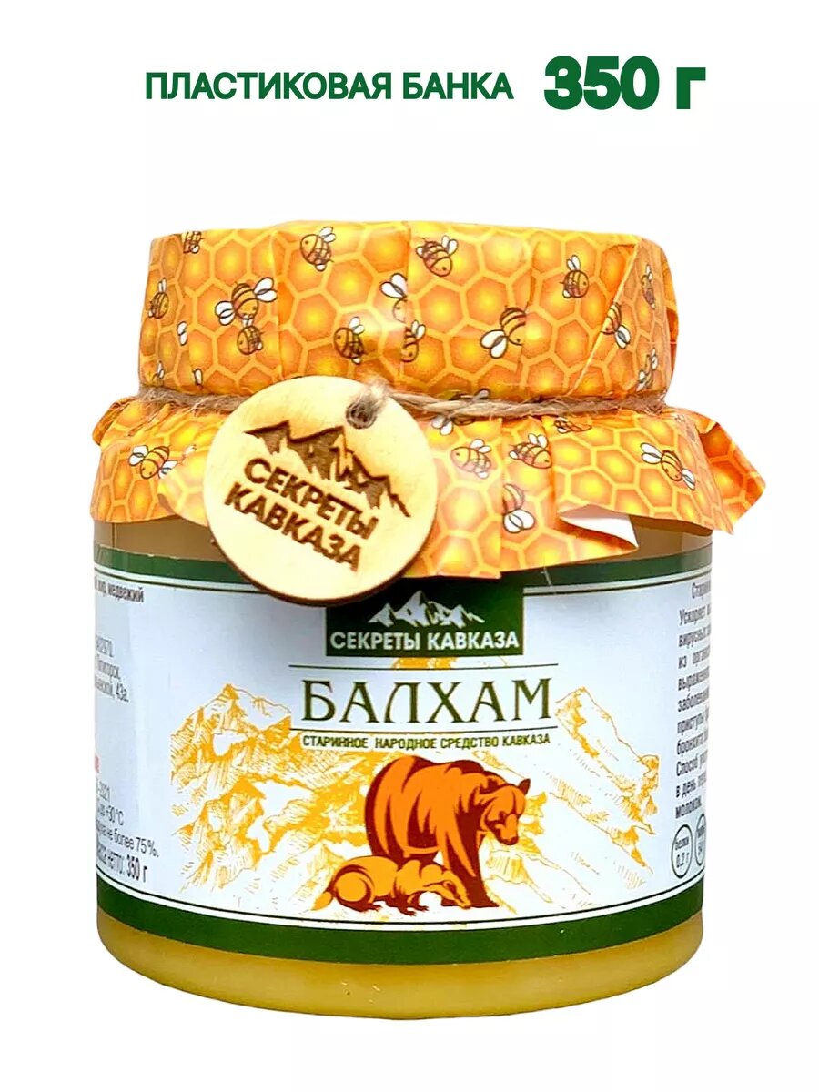 Балхам "Секреты Кавказа", барсучий и медвежий жиры, горный мёд, живица, прополис, 350г