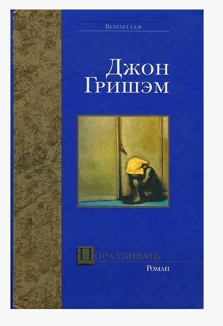 Гришэм Джон: Пора убивать