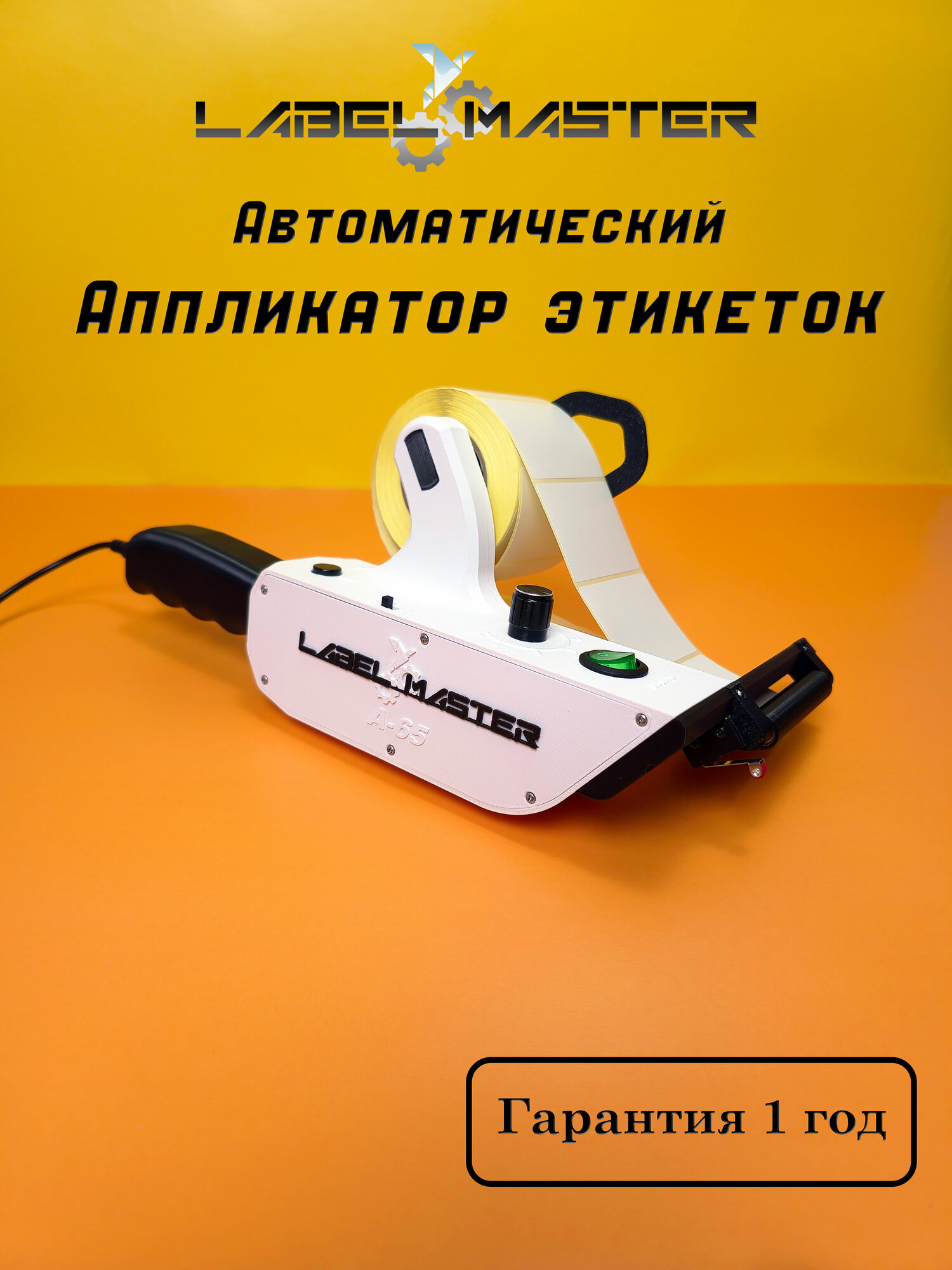 Автоматический аппликатор этикеток LABEL MASTER