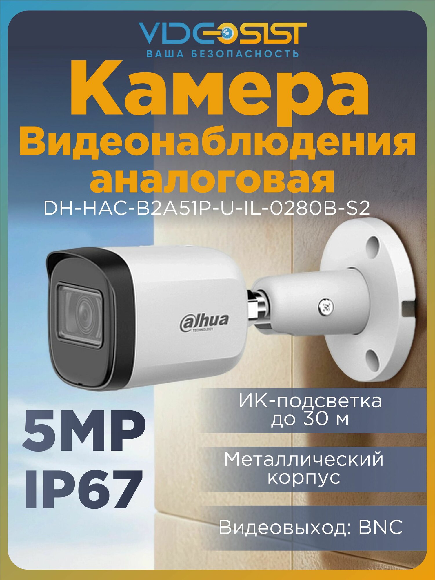 Камера видеонаблюдения уличная Dahua 5Мп DH-HAC-B2A51P-U-IL-0280B-S2 аналоговая, мультиформатная