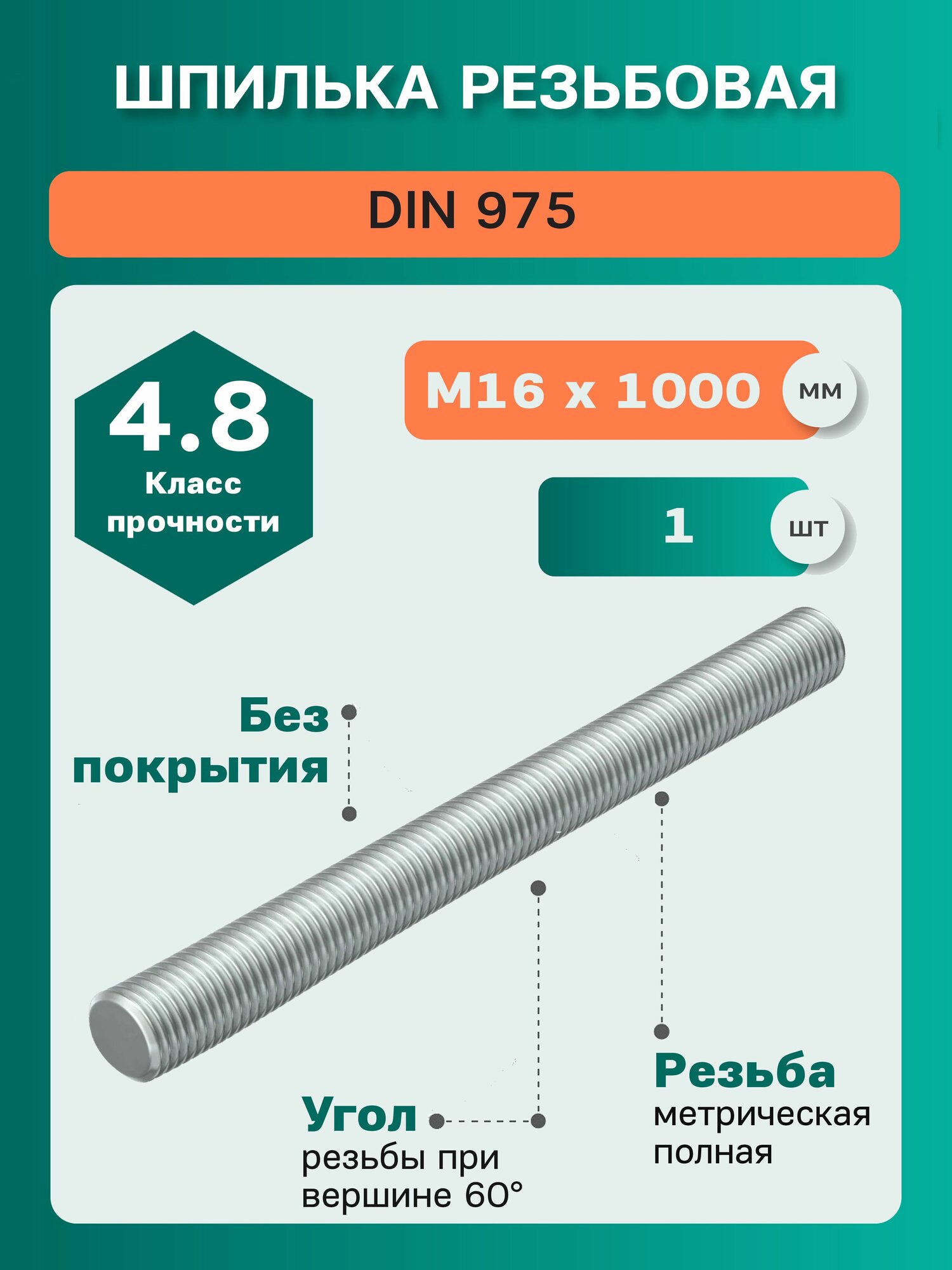 Шпилька резьбовая DIN975 М 16х1000 4.8 б/п (упак 1 шт)