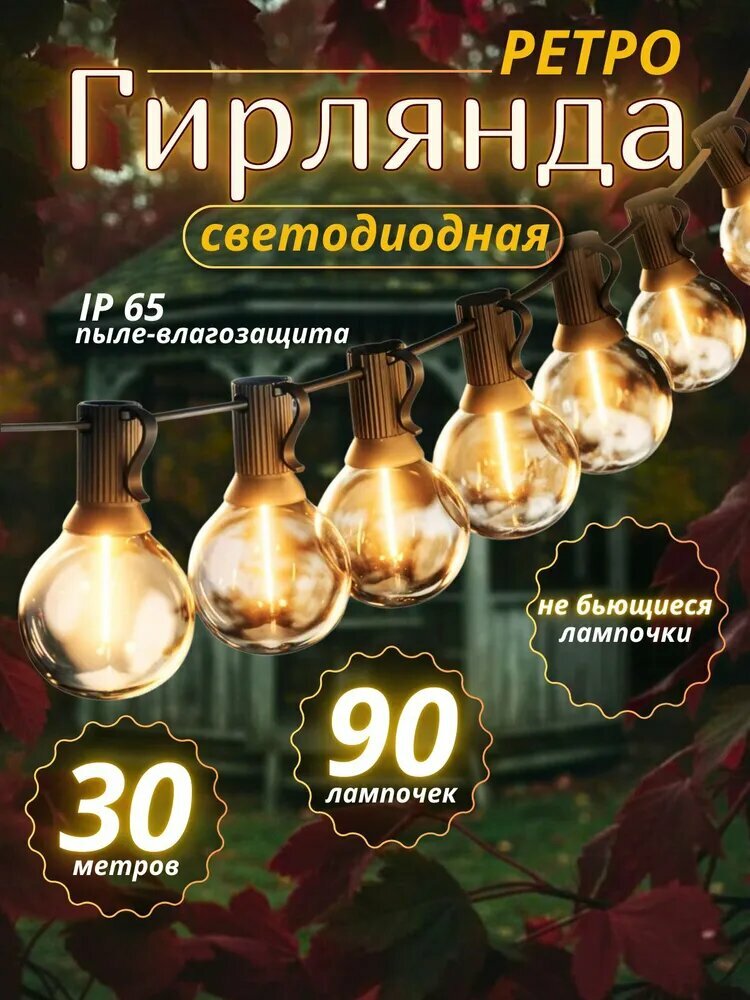 Электрогирлянда уличная Ретро Светодиодная 90 ламп, 30 м, питание От сети 220В, 1 шт