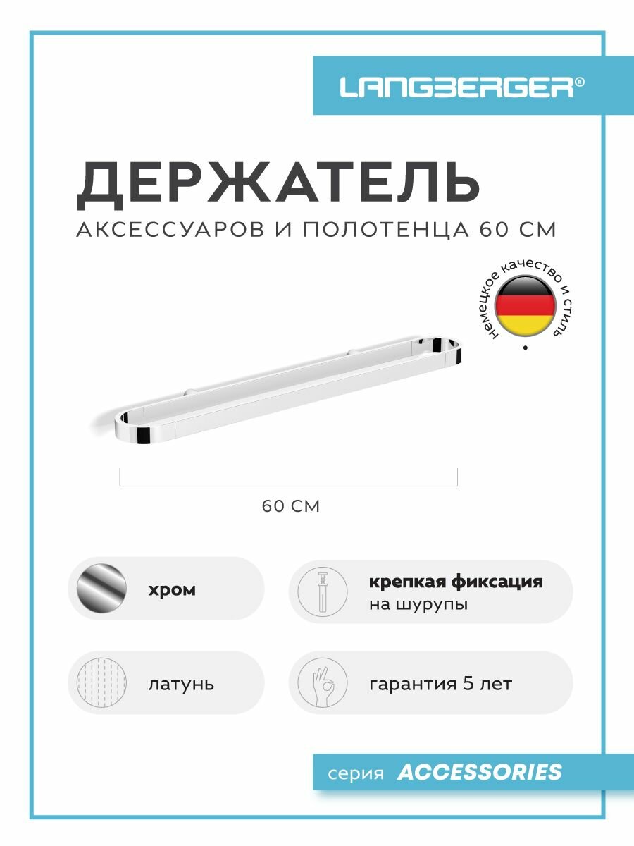 Полотенцедержатель Langberger Держатель аксессуаров и полотенца 60 см 25004A