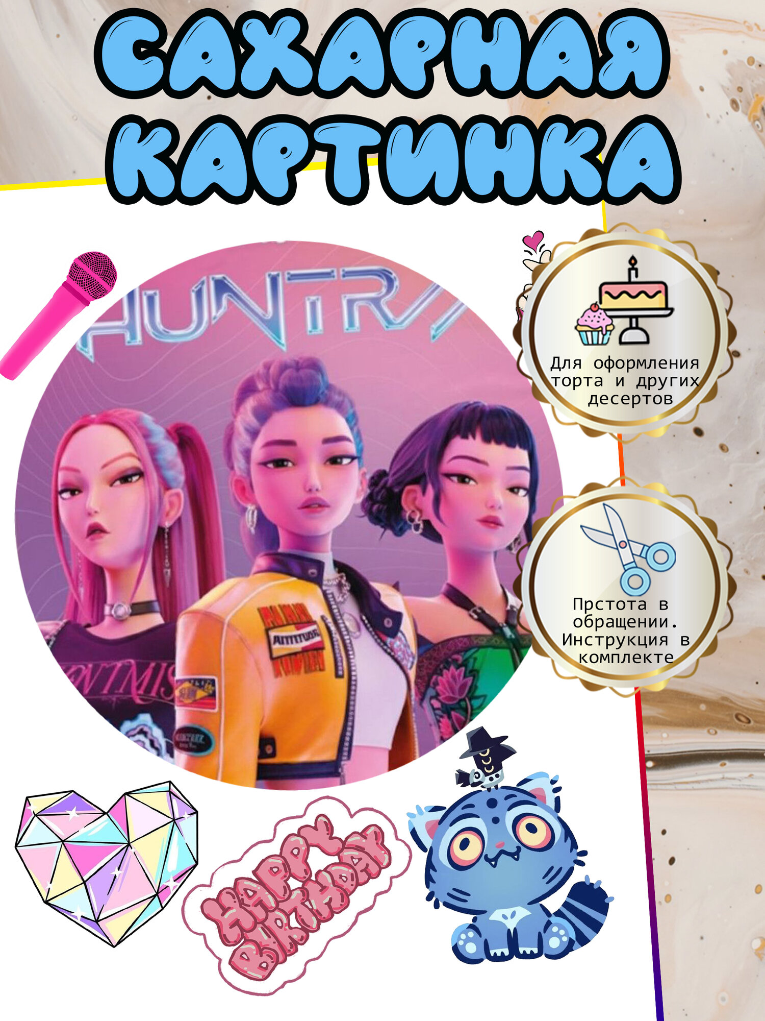 Сахарная картинка Хантрикс Кпоп охотницы на демонов