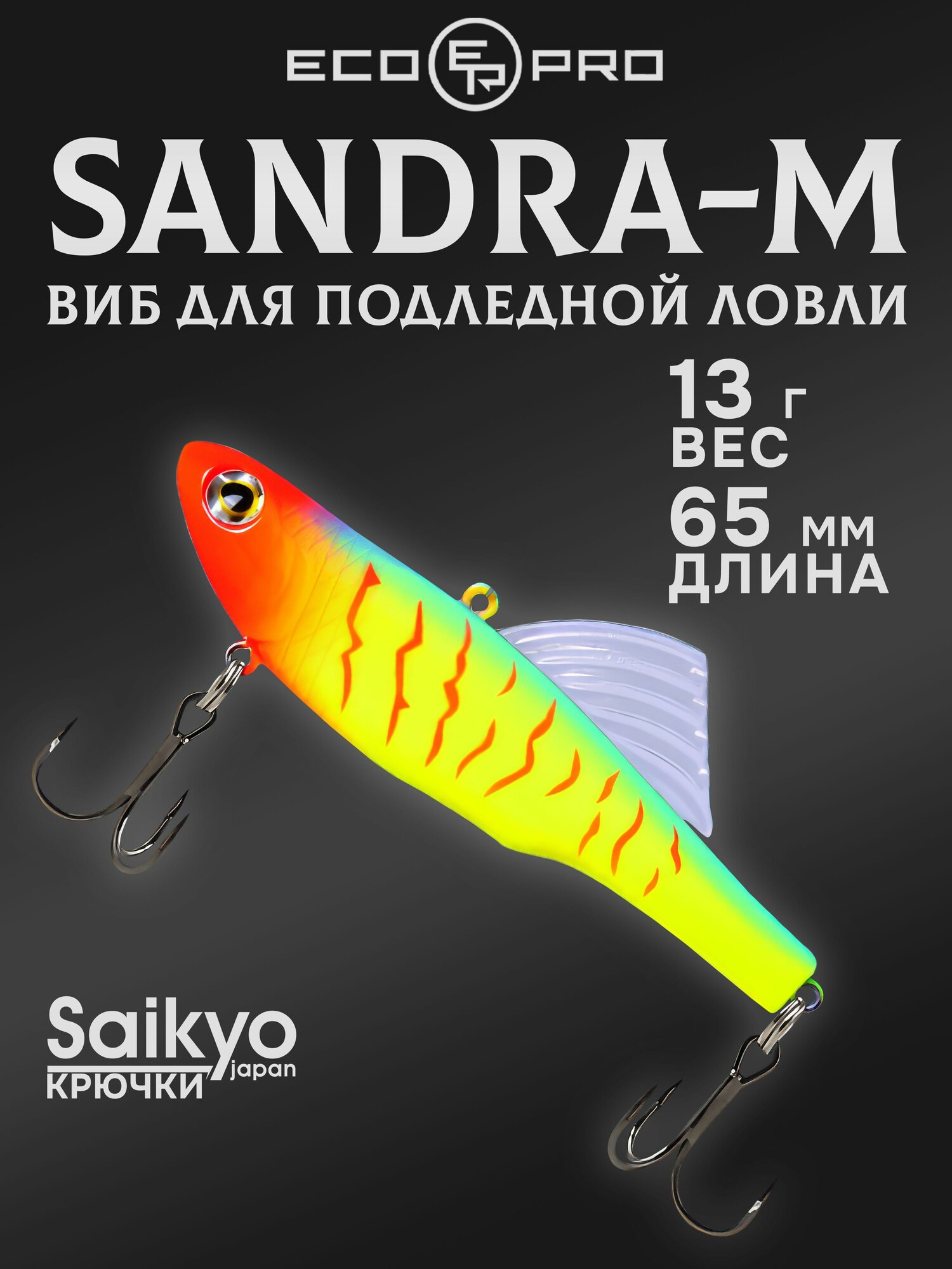 Виб для зимней рыбалки ECOPRO Sandra-M 65мм 13г 012 First Aid, раттлины и вибы на судака