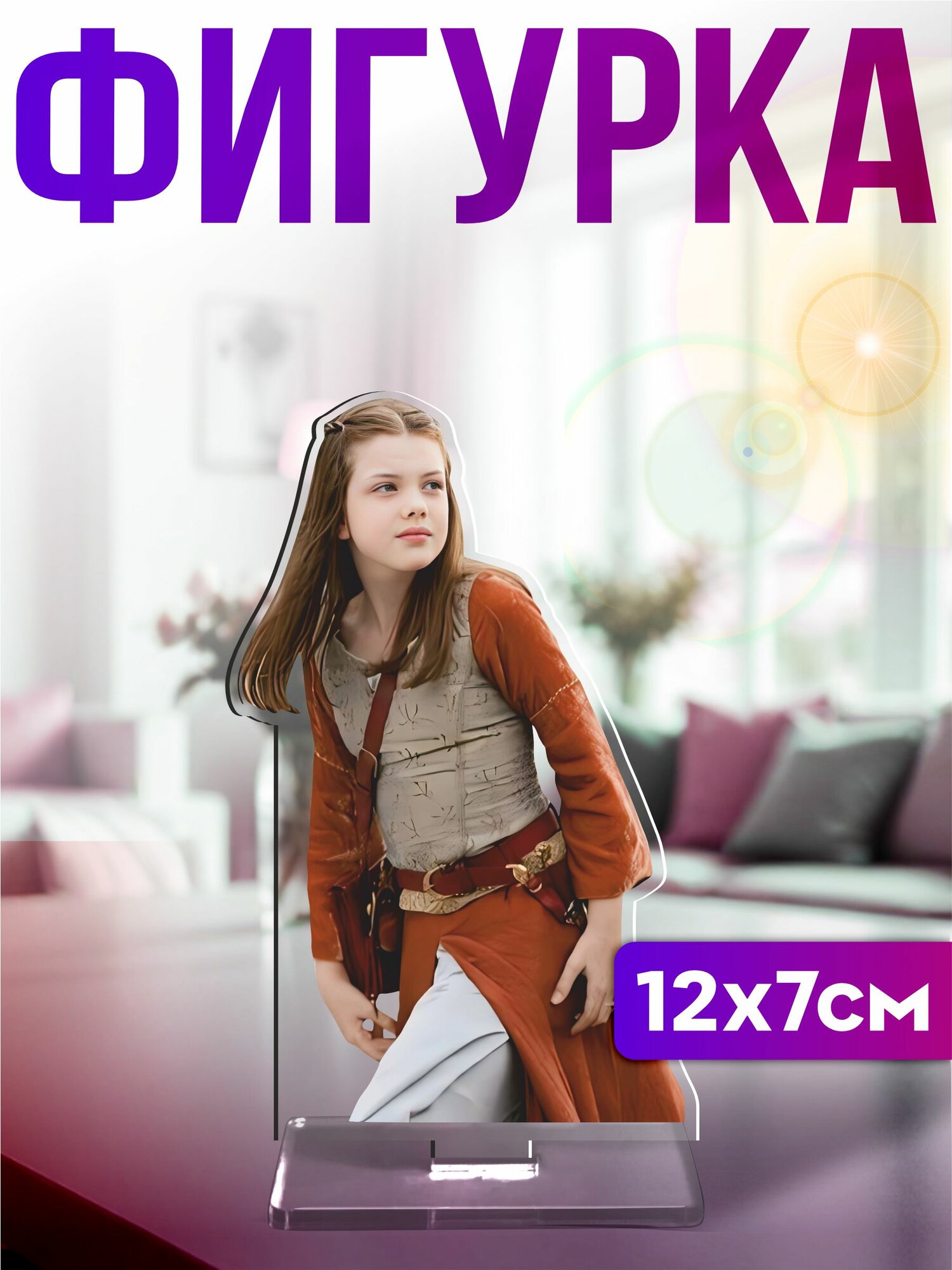 Акриловая фигурка Хроники Нарнии Люси