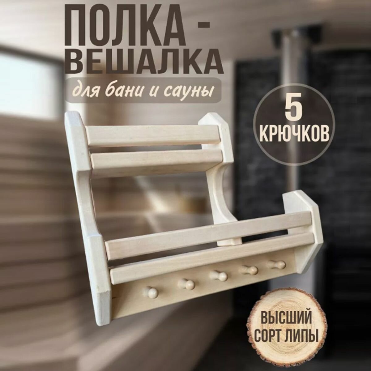Полка для бани, настенная, двухъярусная полка вешалка