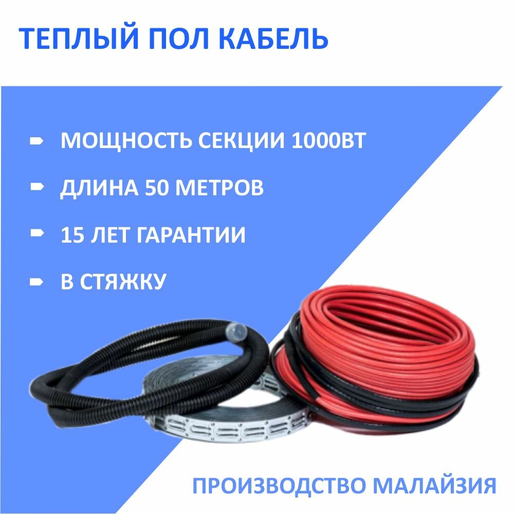 Кабельный теплый пол в стяжку (нагревательный кабель 50 м/1000 Вт)