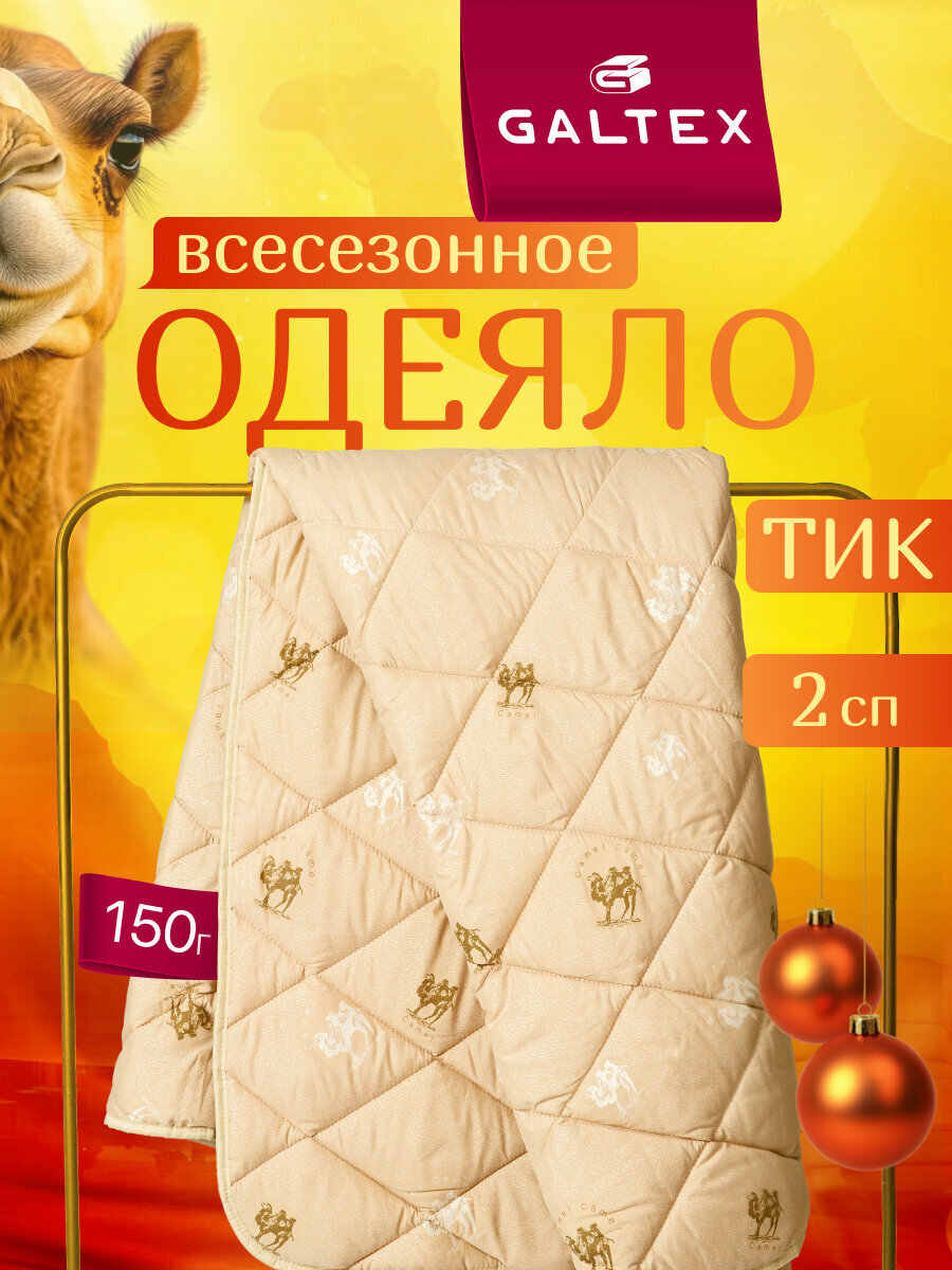 Одеяло 2 спальное 175х205 см Galtex "Верблюжья шерсть" тик 150 гр.