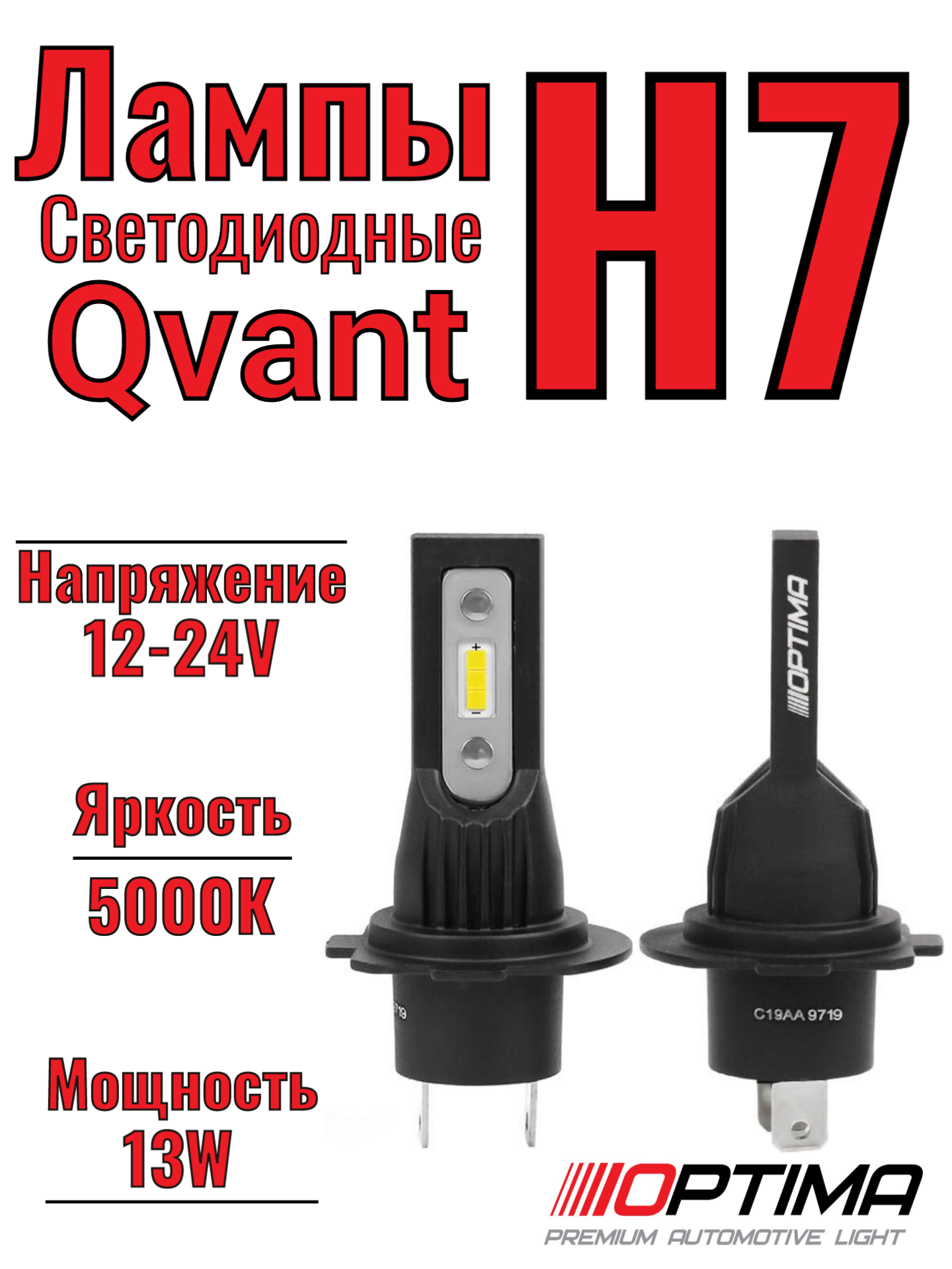 Светодиодные лампы H7 Optima LED QVANT,12-24V, 2 лампы, 5000К
