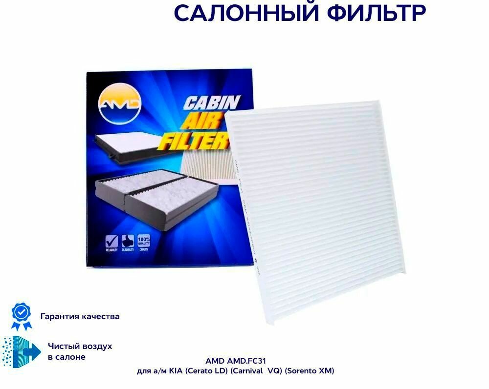 Фильтр салонный 97133-2F000 AMD. FC31 для а/м KIA (Cerato LD) (Carnival VQ) (Sorento XM)