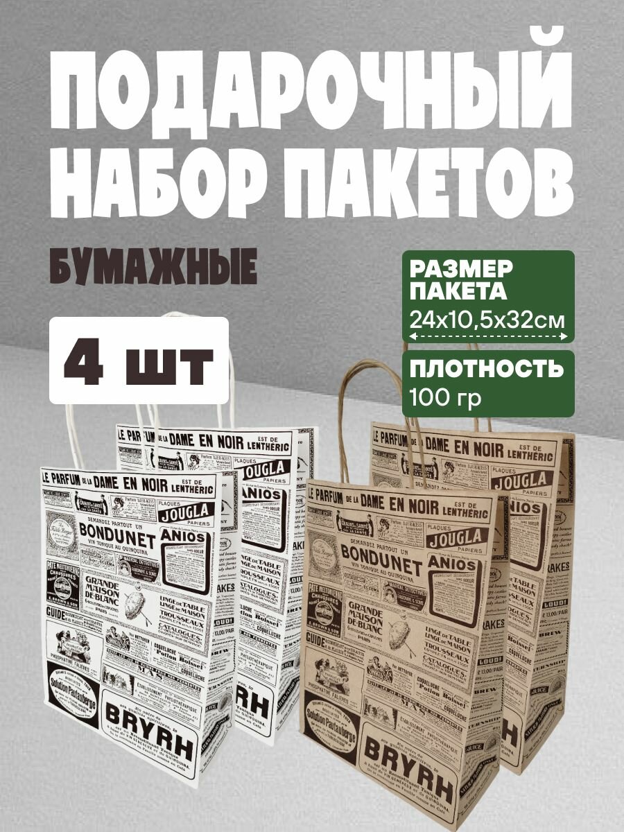 Пакеты подарочные бумажные с ручками "Газета" 24*10.05*32 4шт.