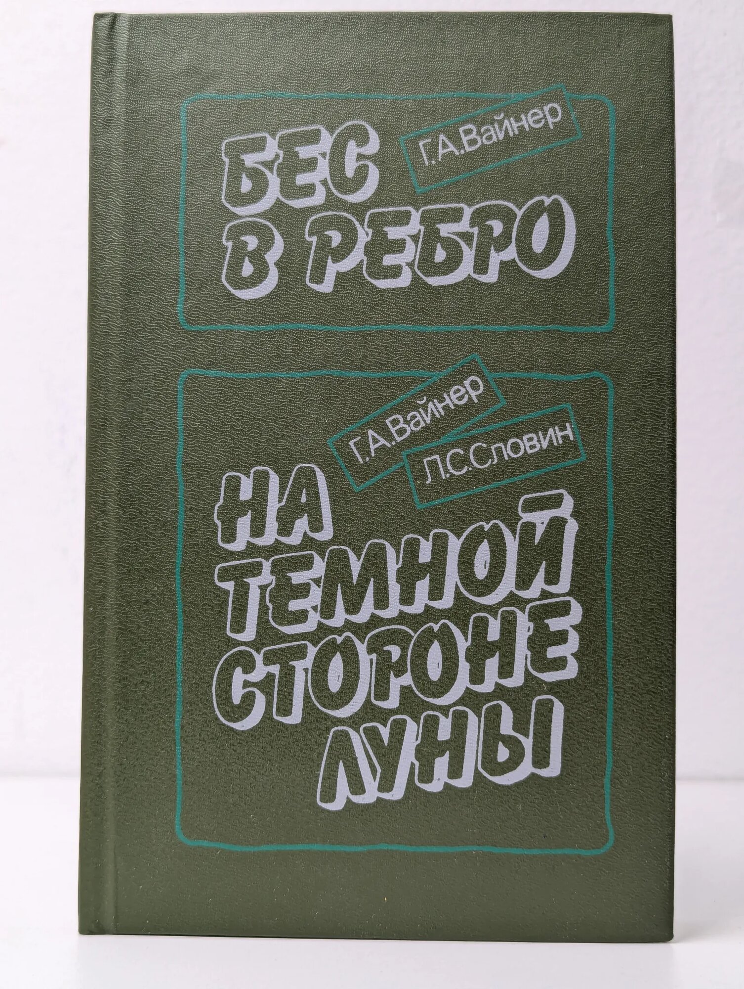 Бес в ребро. На темной стороне луны Словин Леонид Семенович, Вайнер Георгий Александрович 1990