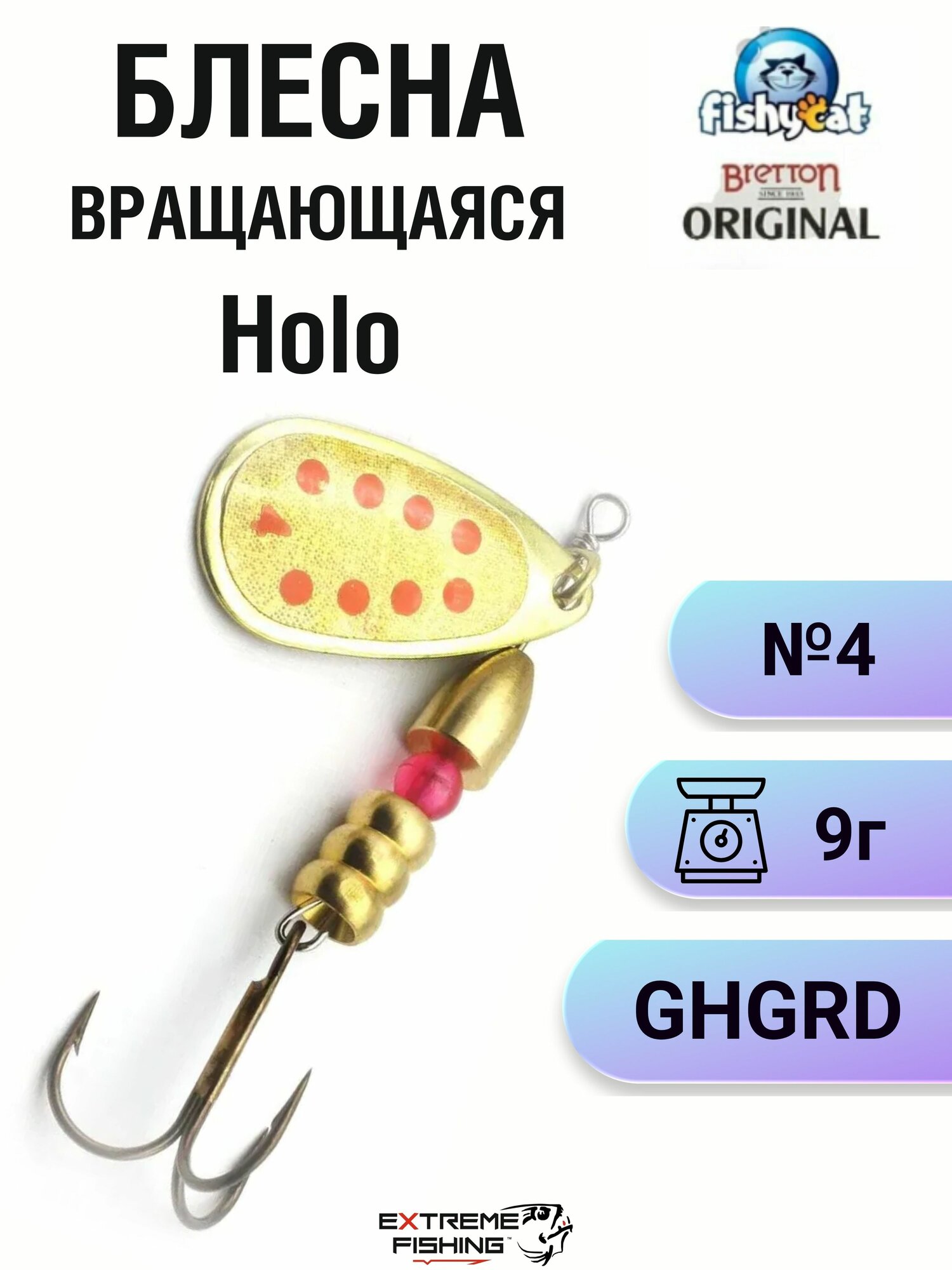 Блесна Fishycat Bretton Holo вращающаяся, тройной крючок, вес 9г, цвет GHGRD