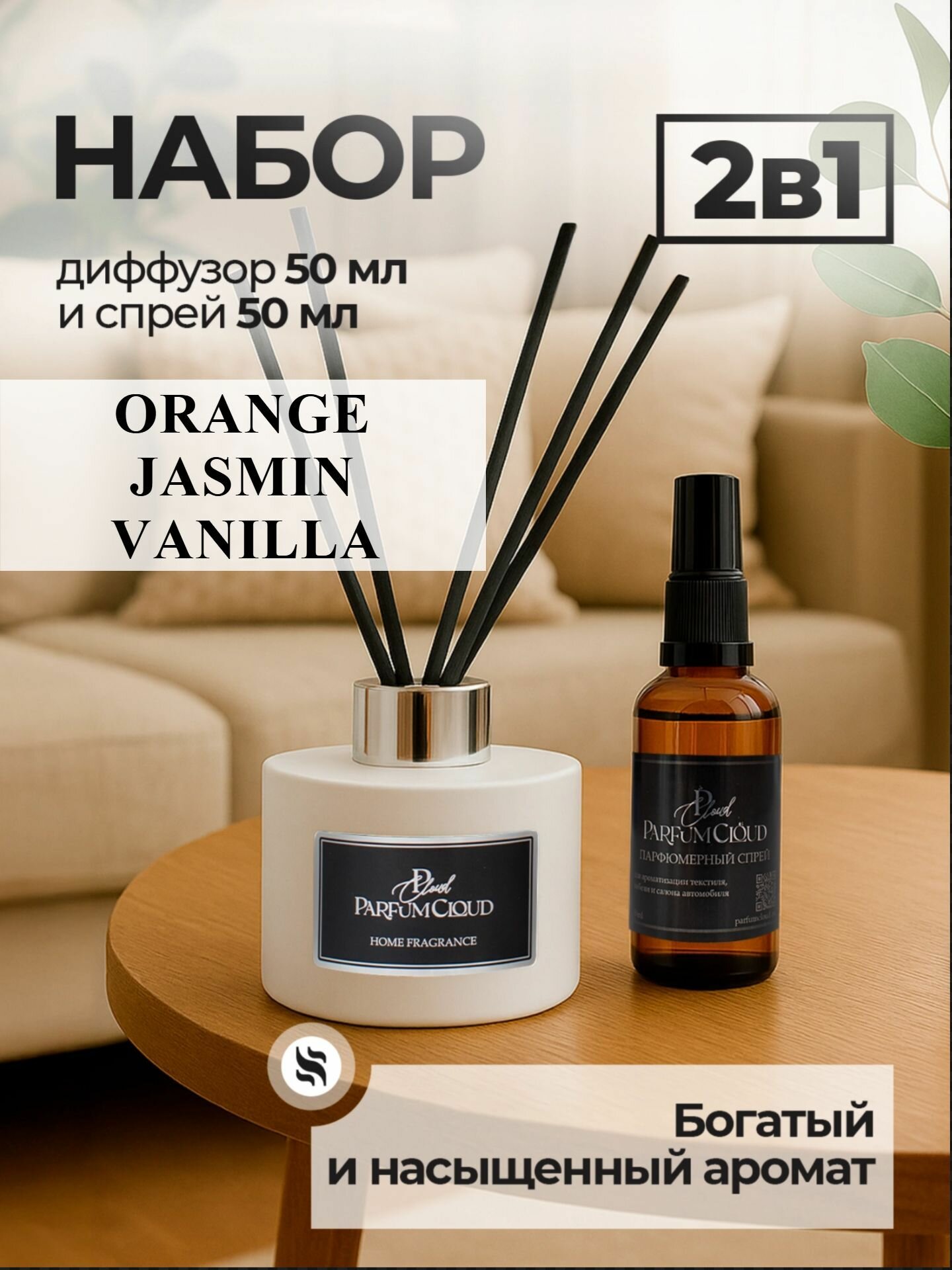 Набор "Orange & Jasmin, Vanilla" диффузор с палочками + спрей парфюмированный для дома, офиса, автомобиля, мебели от ParfumCloud цвет белый