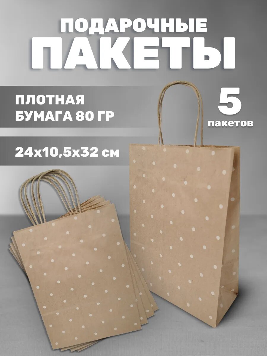 Подарочный пакет "Горошек", бумага, 24х32 см, с ручками, 5 шт