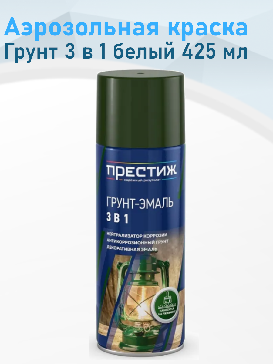 Аэрозольная краска престиж Грунт 3 в 1 белый 425 мл 131946