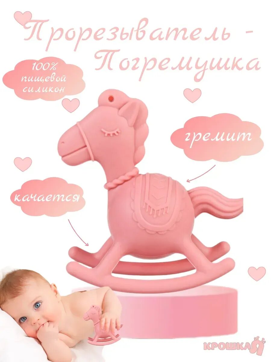 Игрушка - прорезыватель силиконовый с погремушкой «Лошадка»