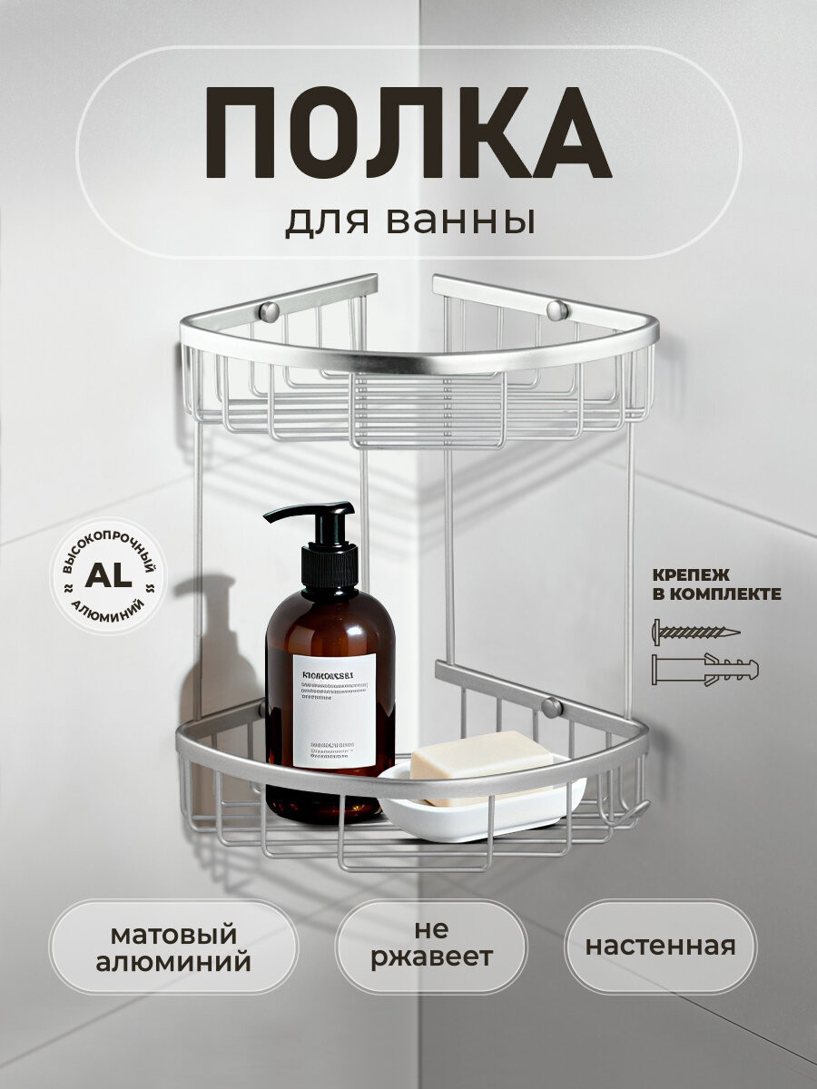 Полка для ванной угловая санакс, на стену, алюминий