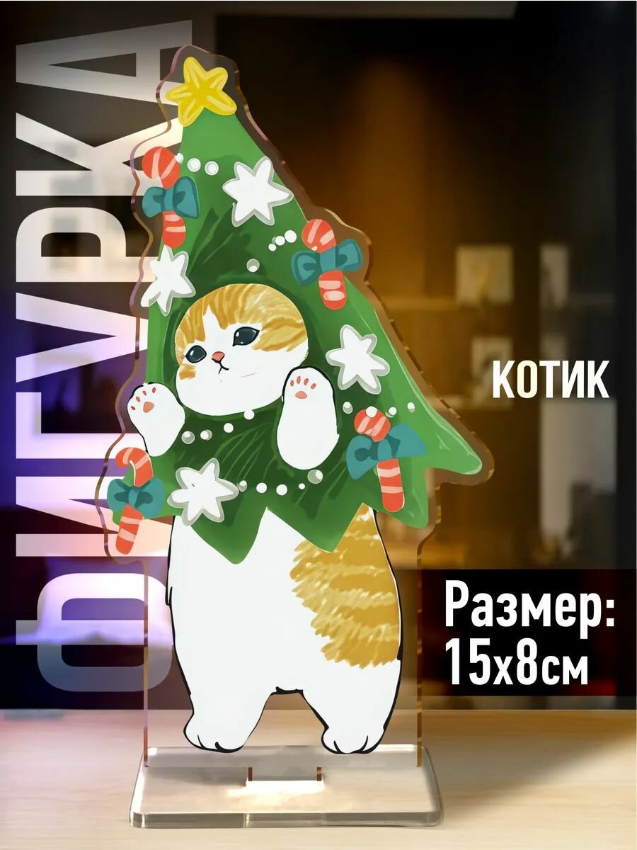 Акриловая фигурка Котик