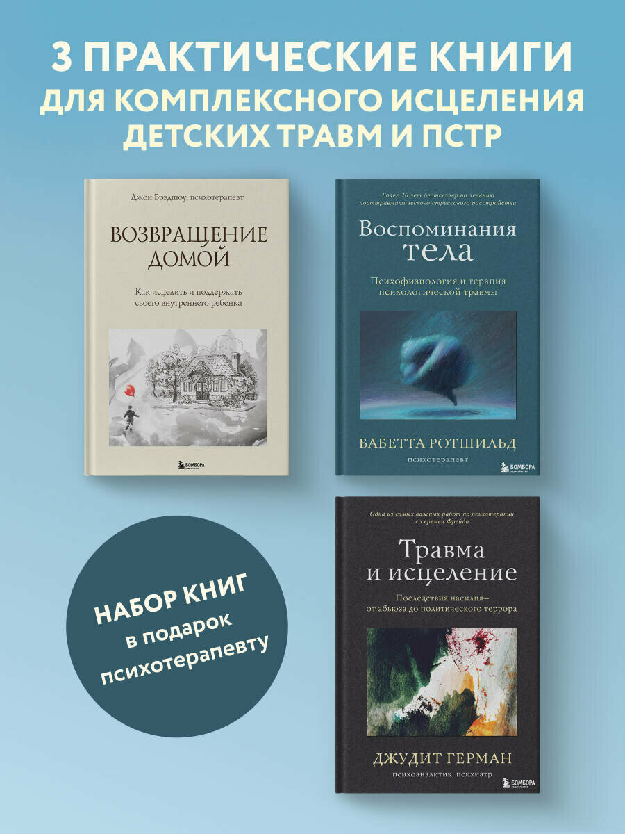 Комплект из 3-х книг по психологии: Травма и исцеление + Возвращение домой + Воспоминания тела (ИК)