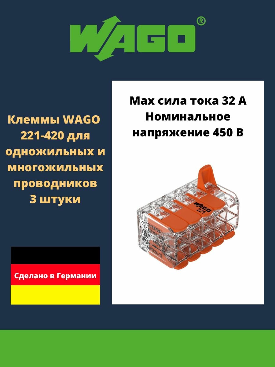 Клемма WAGO 221-420 3 штуки, универсальная десятипроводная