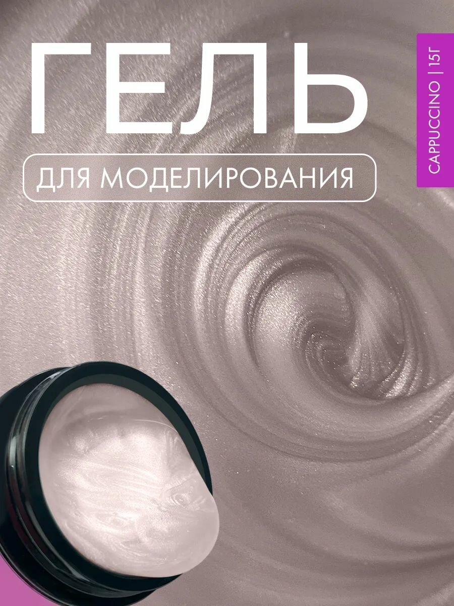 Гель для наращивания ногтей Lovely Nails Lego Gel, с шиммером, перламутровый, 15 мл