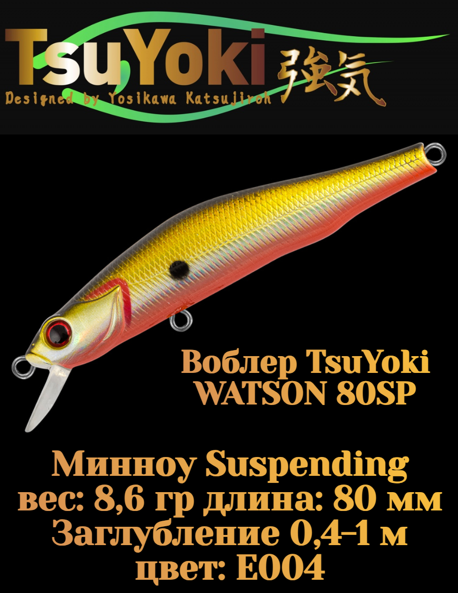 Воблер TsuYoki WATSON 80SP, суспендер , длина 80 мм, вес 8,6 гр, заглубление 0.4 - 1 м, цвет E004