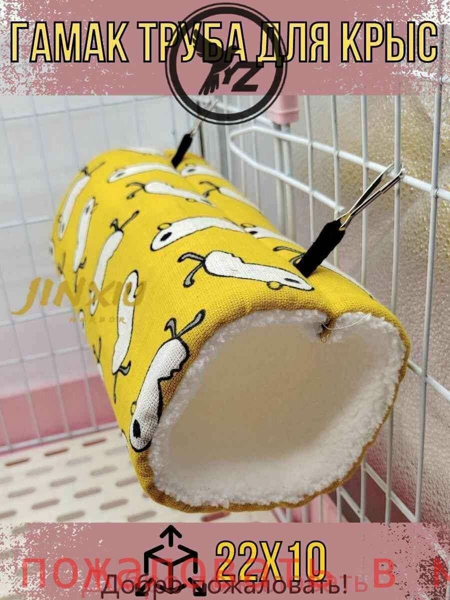 Гамак труба тоннель для крыс желтый 22х10Добро пожаловать в магазин