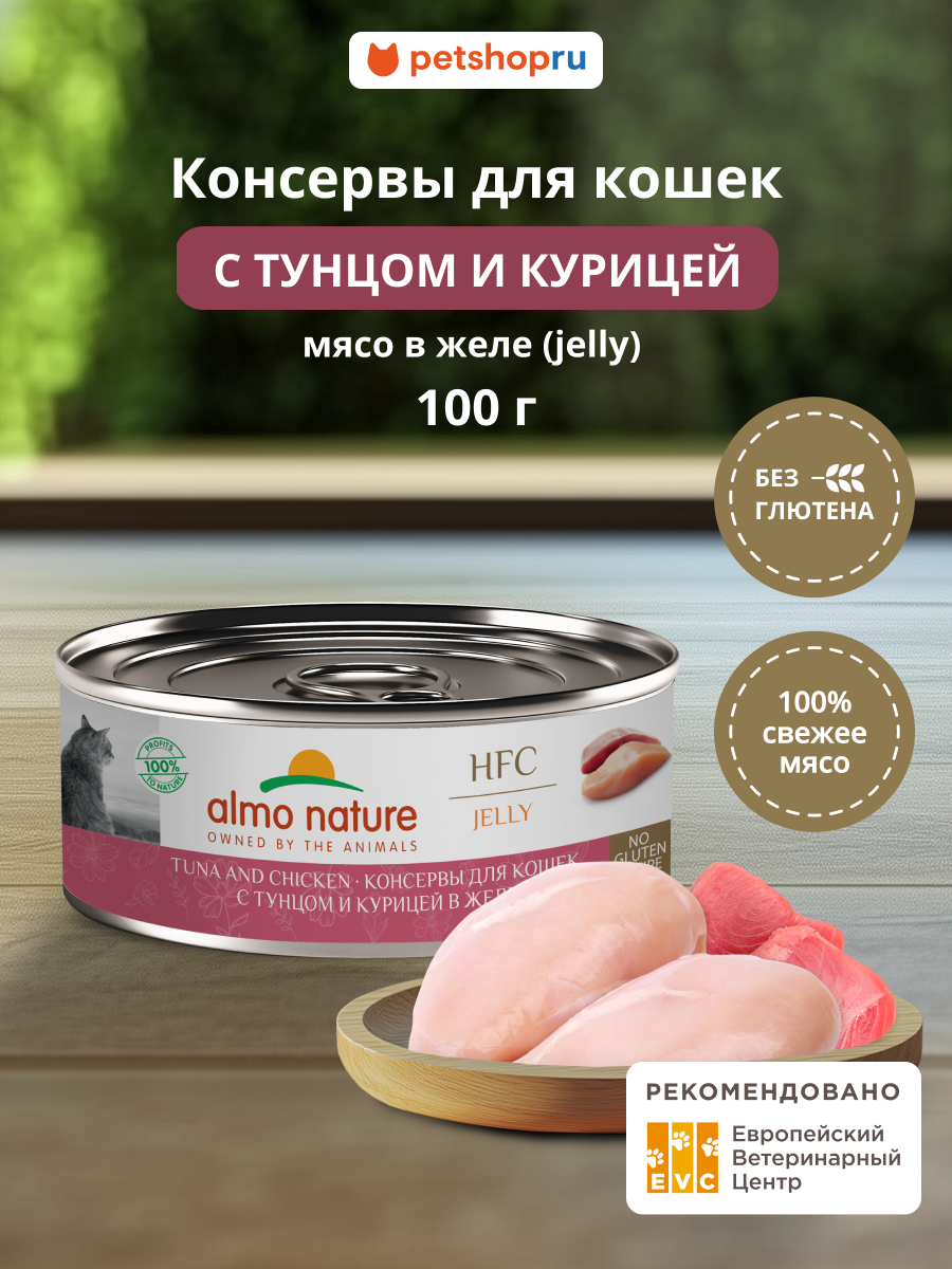 Almo Nature Консервы для кошек и котят с тунцом и курицей в желе (HFC, Jelly, Tuna and Chicken), Влажный корм, 100 г
