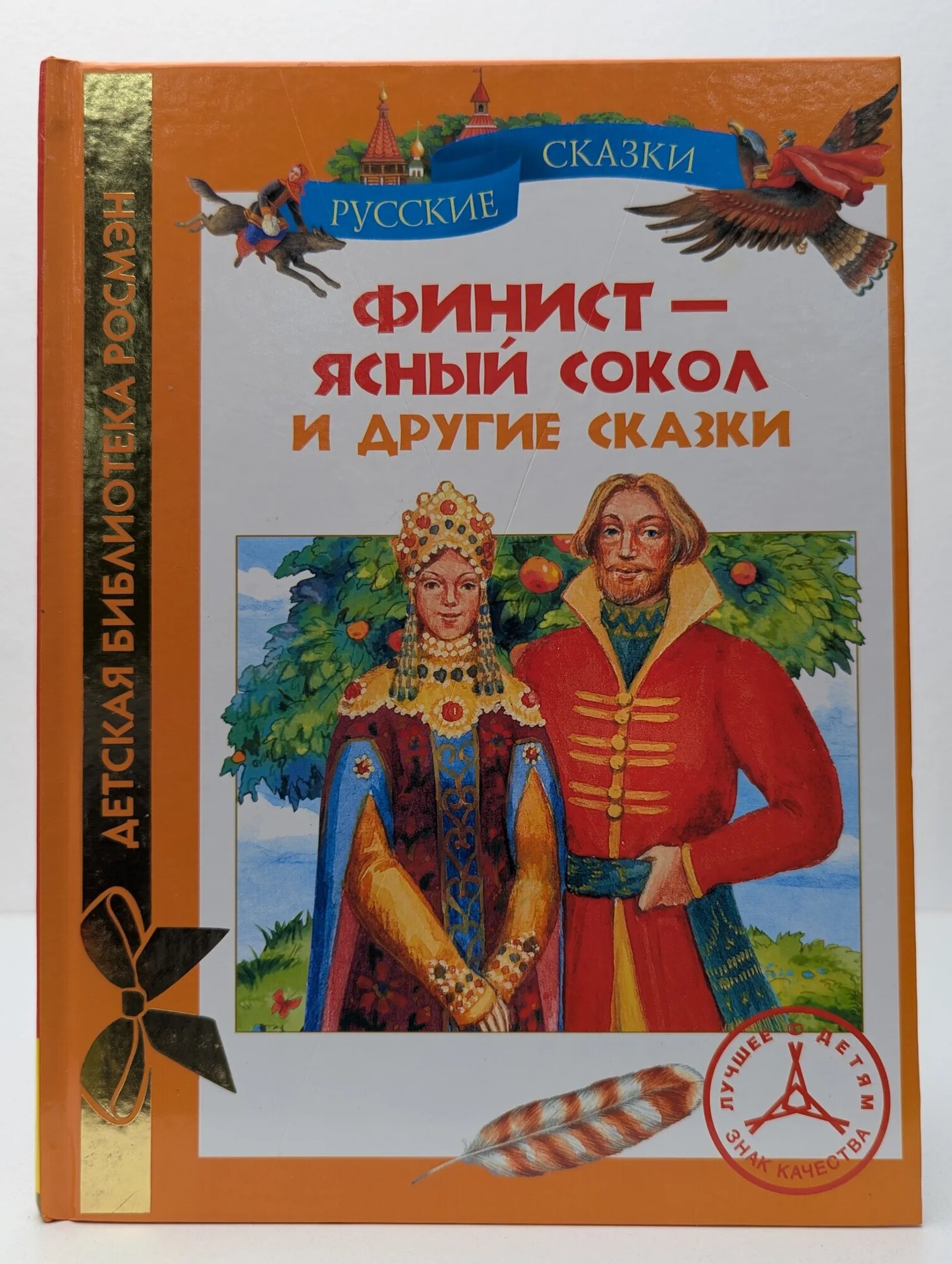 "Финист — ясный сокол" и другие сказки Сборник 2012