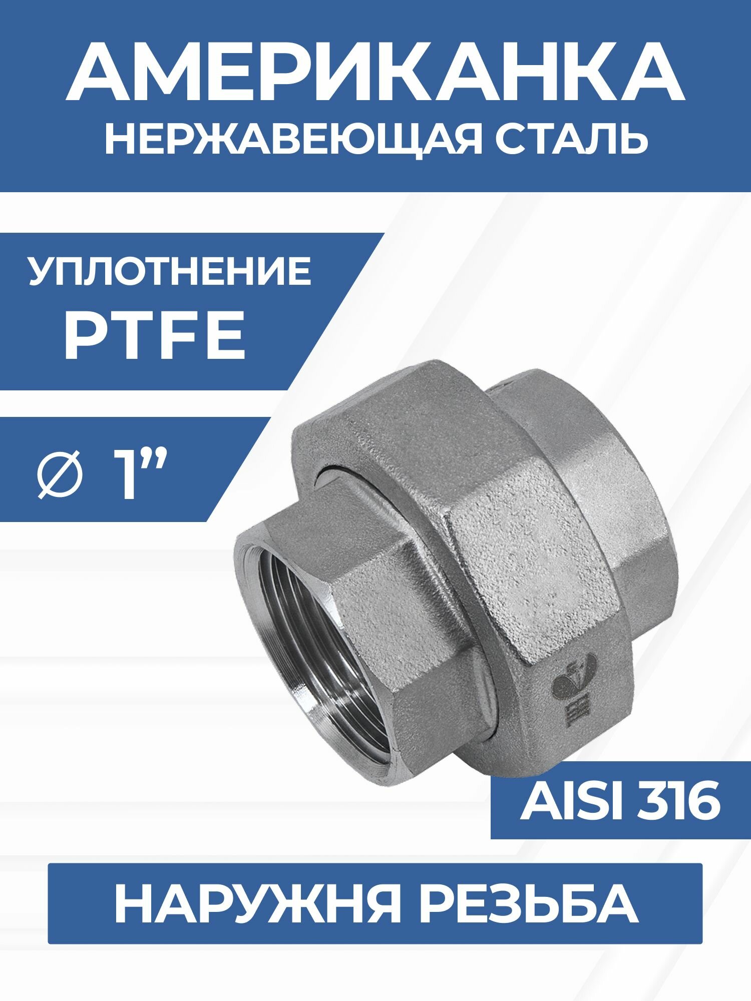 Newkey Американка вр/вр внутренняя резьба нержавеющая, AISI316 DN25 (1") дюйм, (CF8M), PTFE, PN16