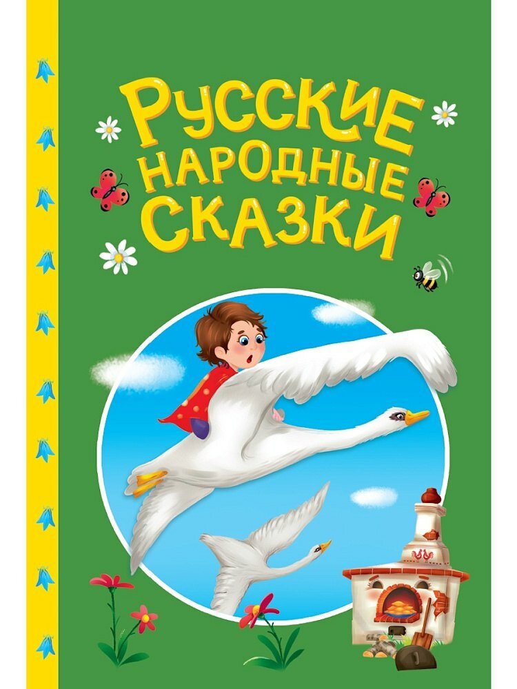 Сказки детям. Русские народные сказки ()