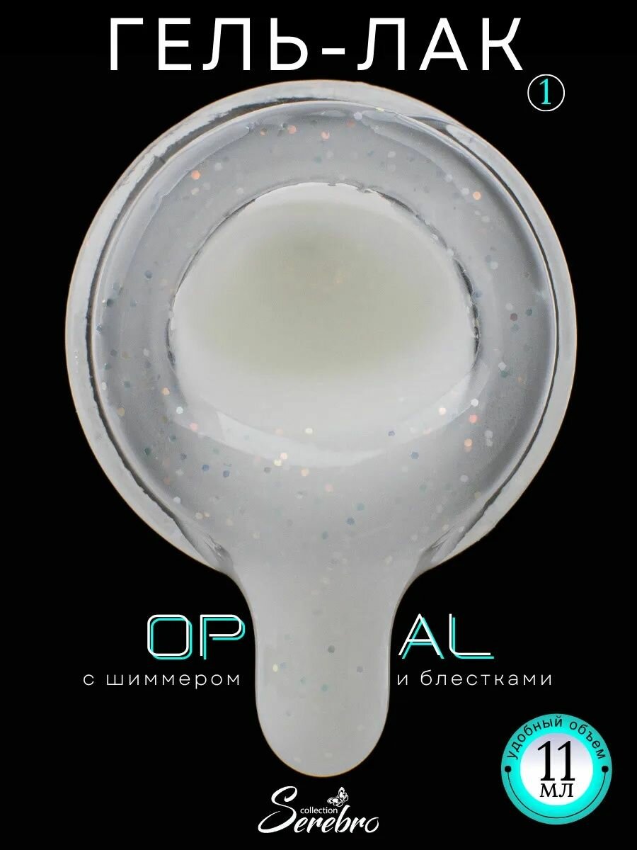 Гель лак для ногтей с шиммером и блестками "Opal" №01, Serebro, 11 мл