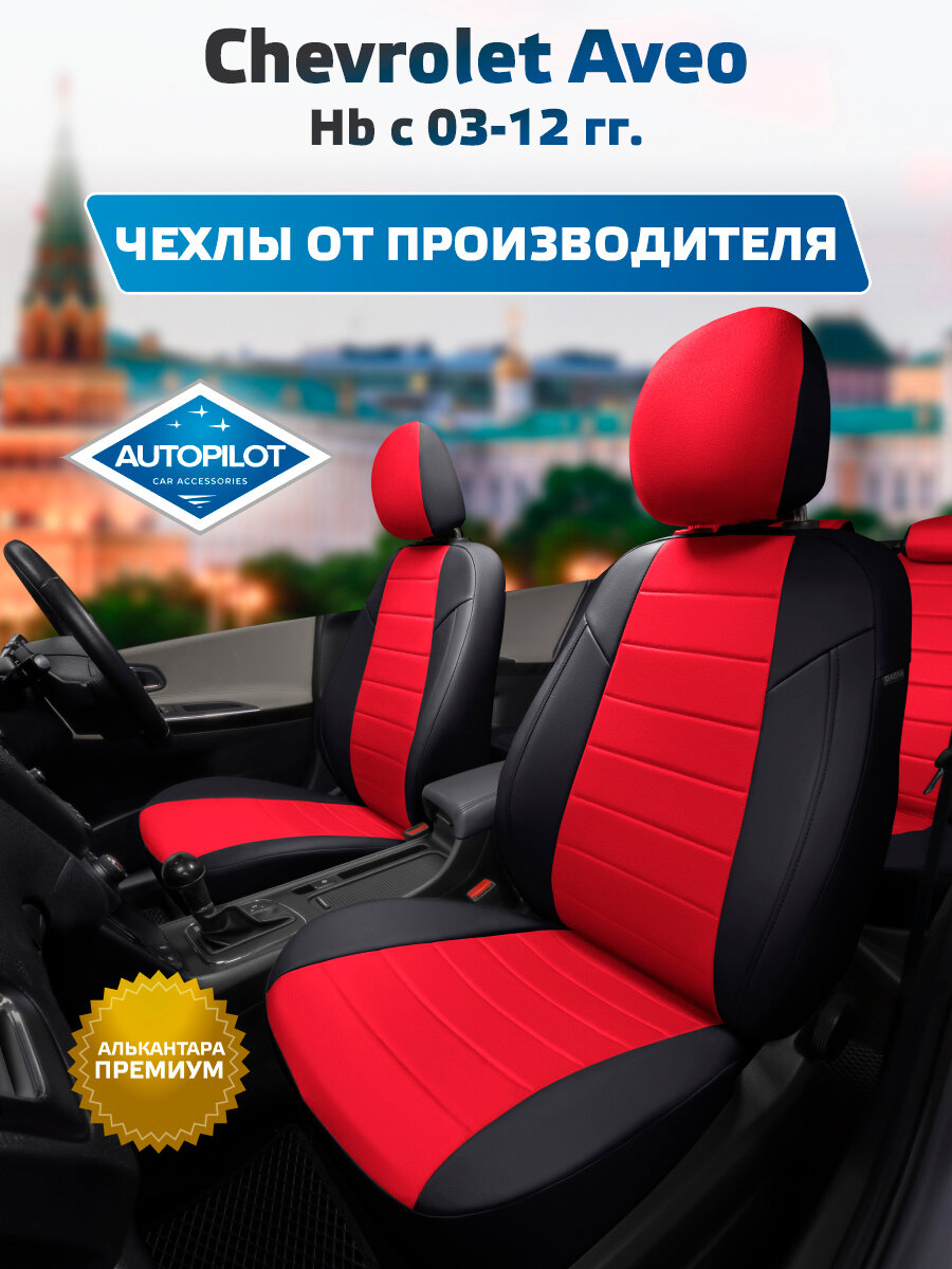 Комплект авточехлов "Автопилот" Chevrolet Aveo Хэтчбек с 03-12г. Алькантара (Черный + Красный)
