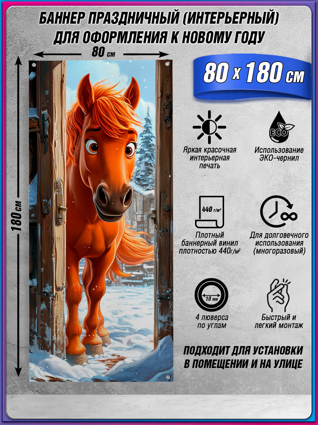 Баннер к Новому году с люверсами / Новогодняя фотозона, декор к Новому году / 80х180 см