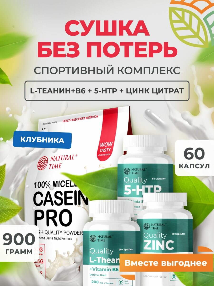Набор Сушка без потерь (Клубника): Casein Pro + L-Теанин с В6 + 5-HTP с Витамин C + Цинк цитрат