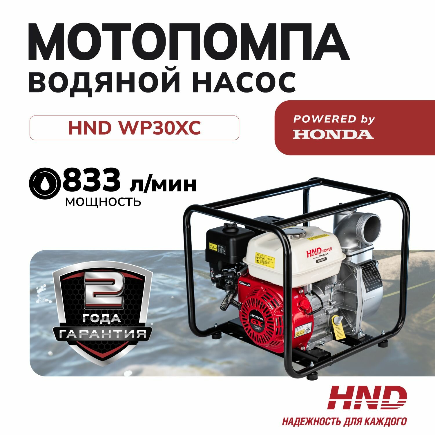 Водяной насос мотопомпа бензиновая HND WP30XC c двигателем Honda