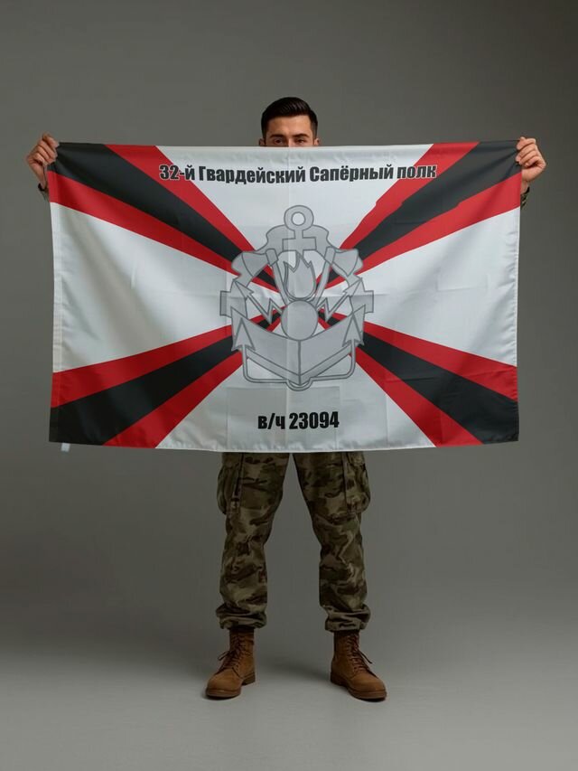 Флаг 32-й Гвардейский Сапёрный полк в/ч 23094, 70х105 см на сетке для флагштока