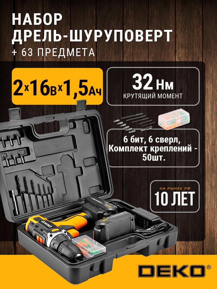 Дрель шуруповерт аккумуляторный DEKO в кейсе + набор 63 инструмента, 16В, 32 Нм, 2 АКБ 1.5Ач