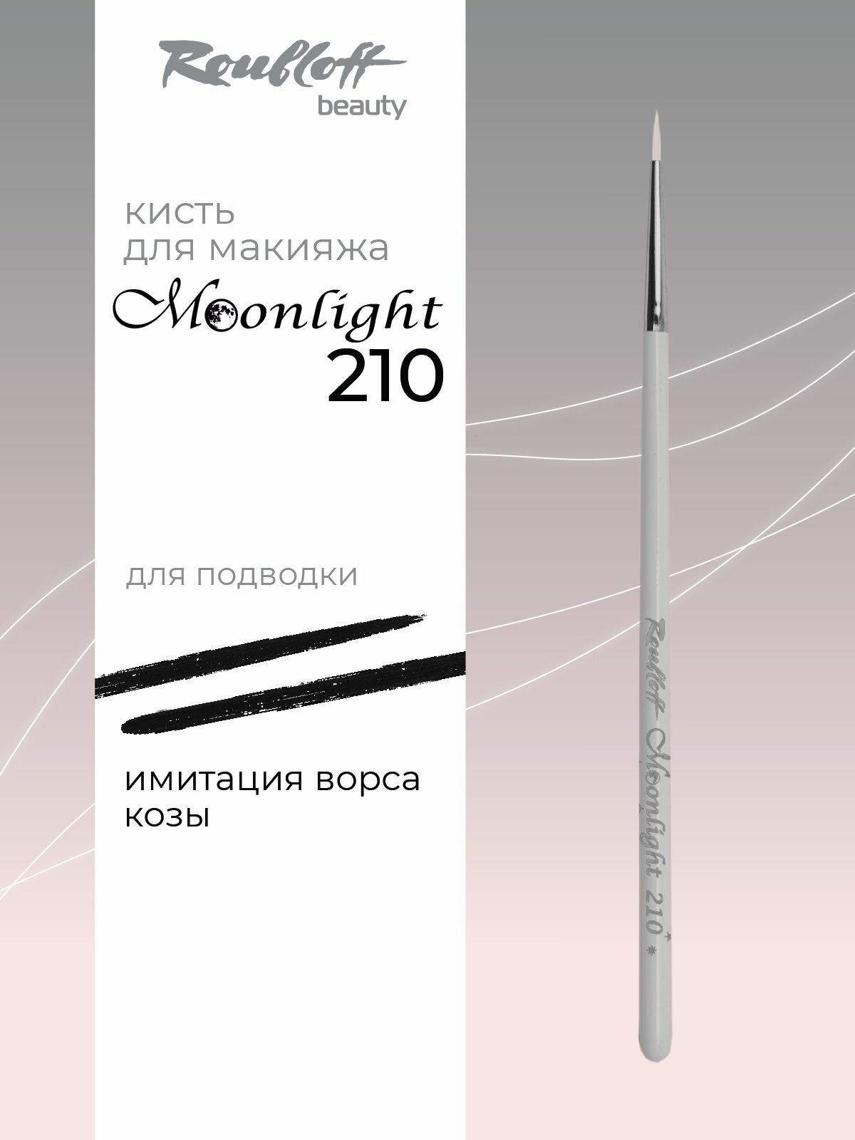 Roubloff Кисть Moonlight 210 для стрелок круглая из синтетики