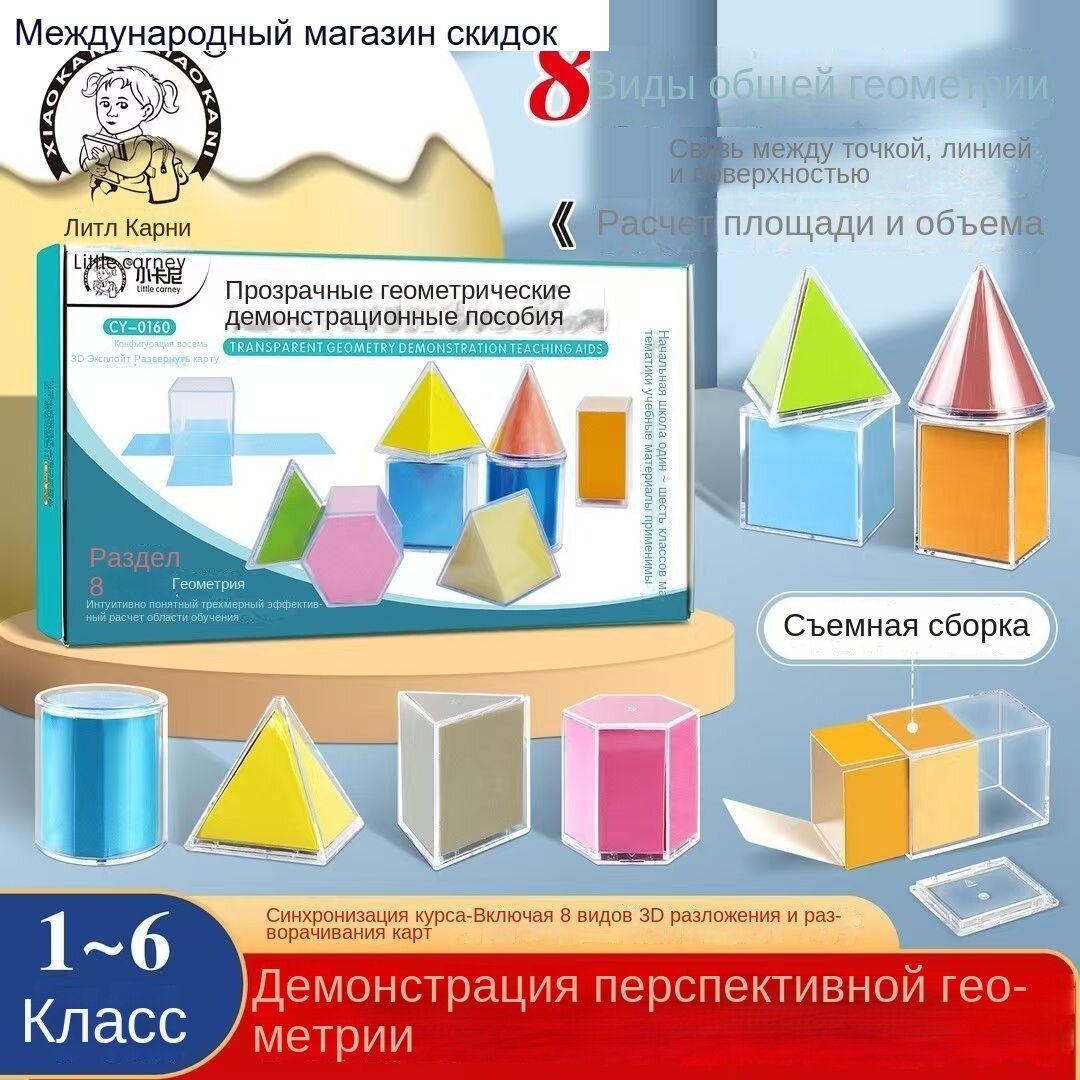 Демонстрационный набор геометрических тел, 8 прозрачных моделей для школьной математики, наглядное пособие для учеников и учителей, складные формы для изучения объема и площади