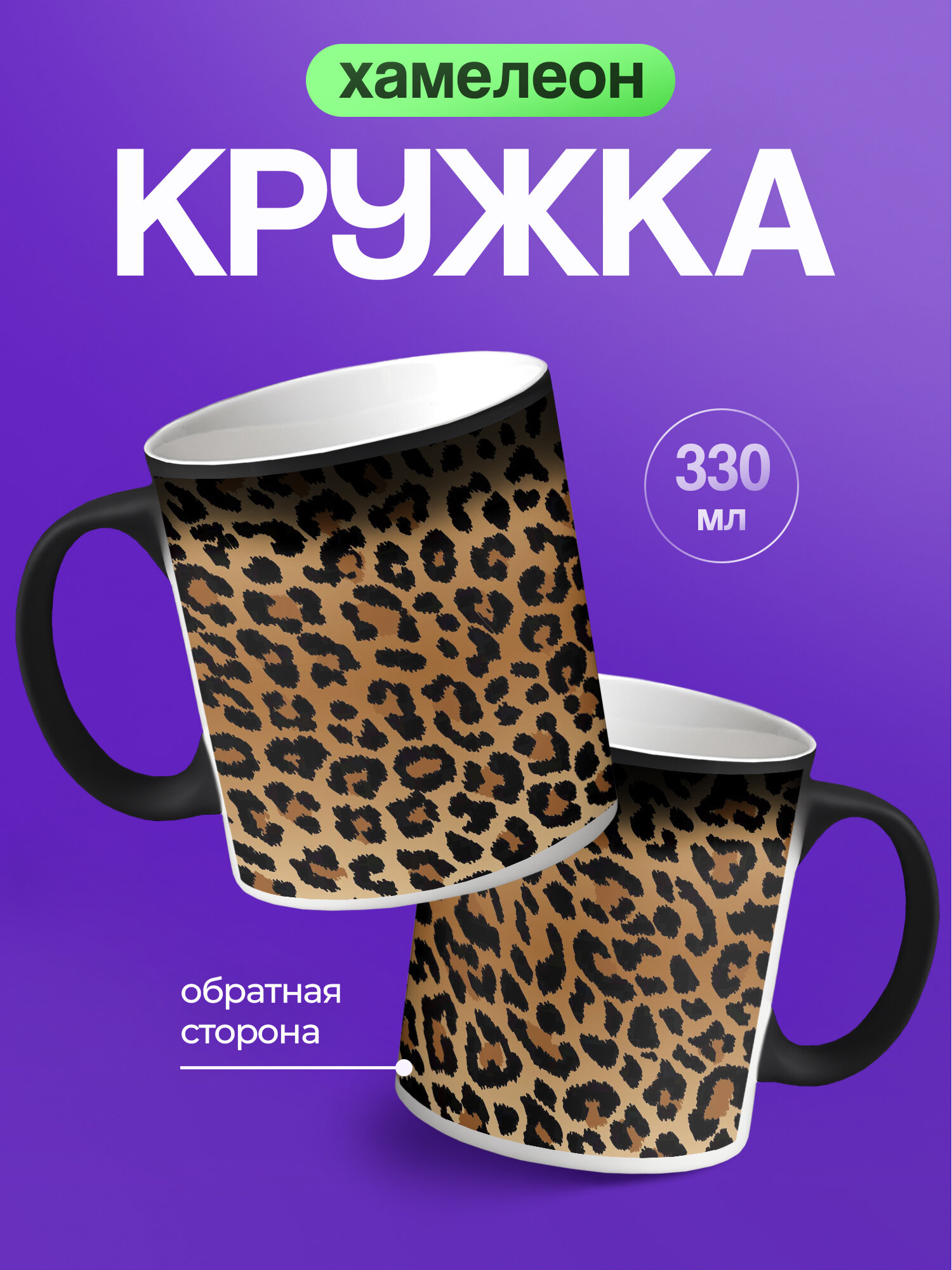 Кружка хамелеон PNP NARD, 330 мл, с цветным принтом Леопардовый принт