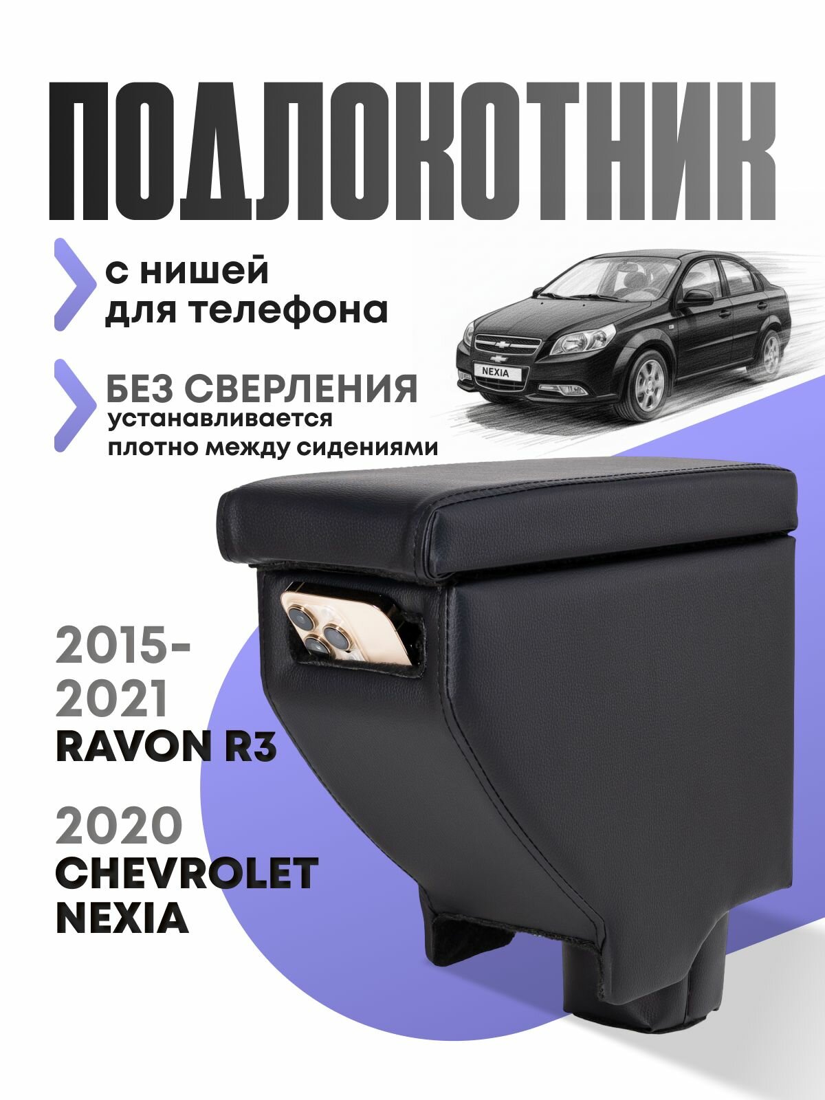 Подлокотник для машины Chevrolet Nexia Ravon R3 с нишей под телефон