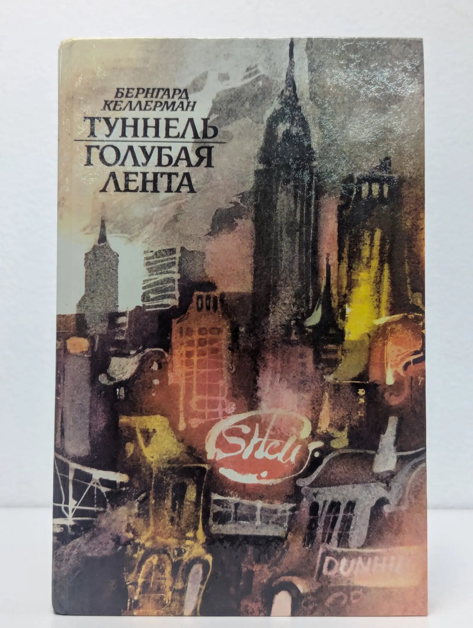 Туннель. Голубая лента Келлерман Бернхард 1988