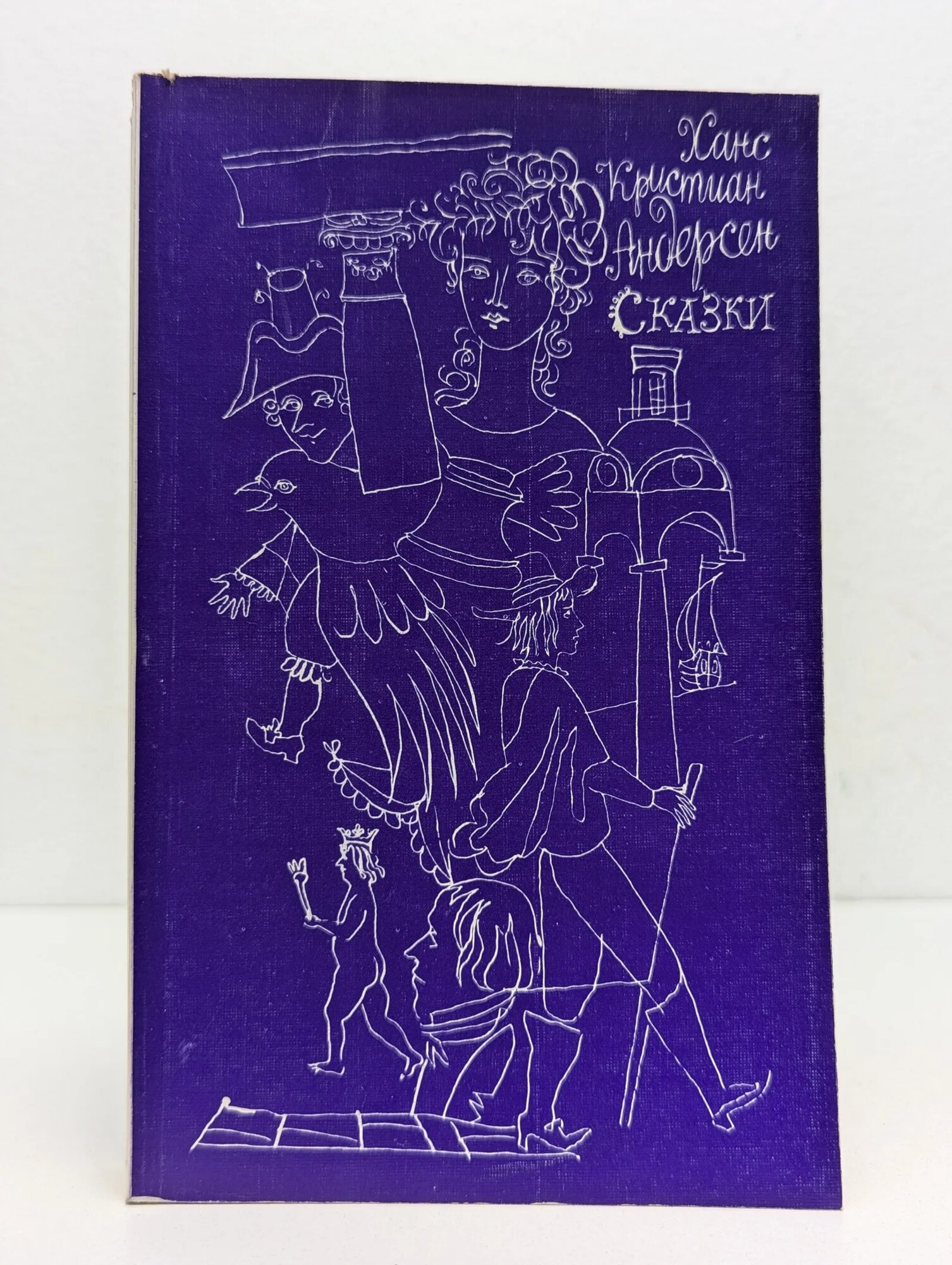 Х. К. Андерсен. Сказки Андерсен Ханс Кристиан 1991